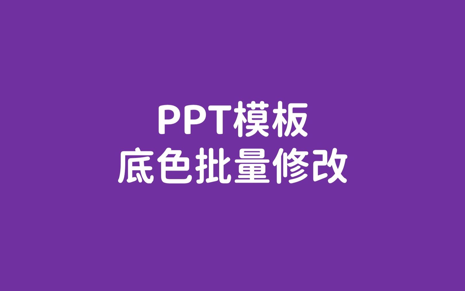 PPT模板颜色批量修改演示