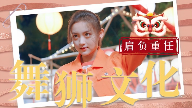 积极的生活吧:舞狮文化源远流长,少男少女肩负重任开启传承之旅