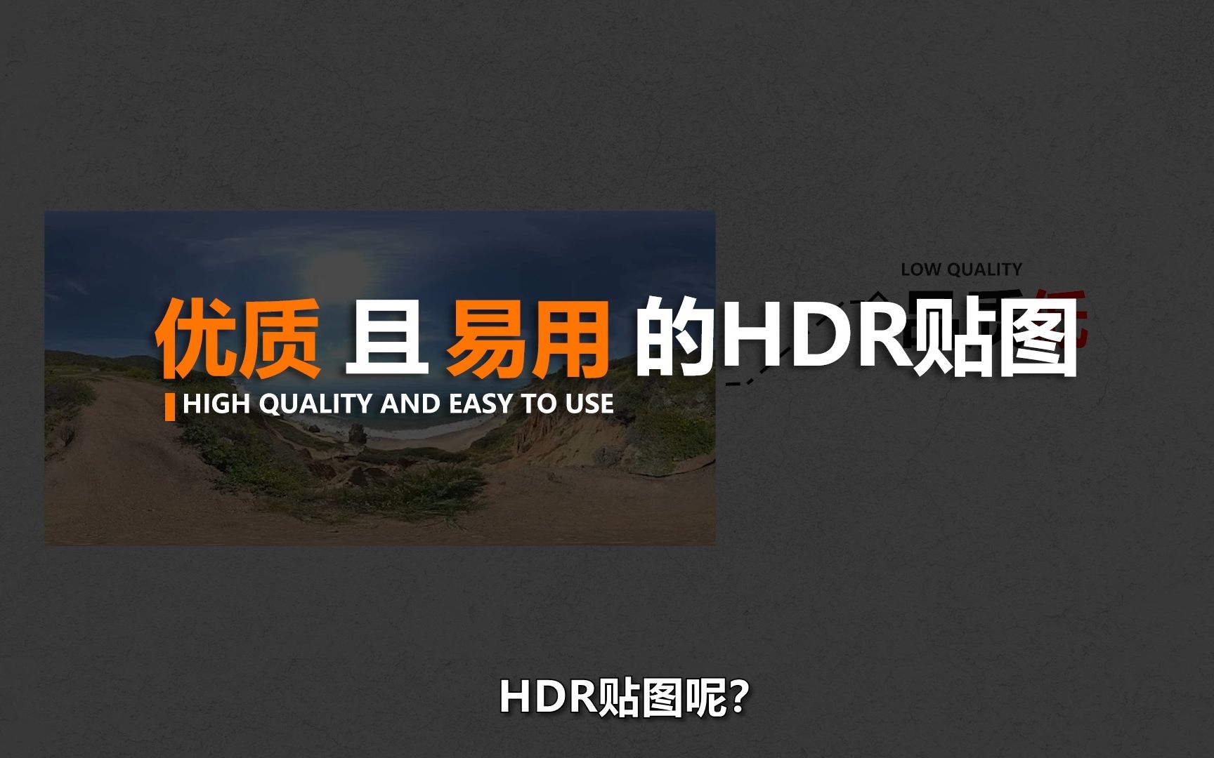 我们在做效果图时,如何找到优质且易于使用的HDR贴图呢?
