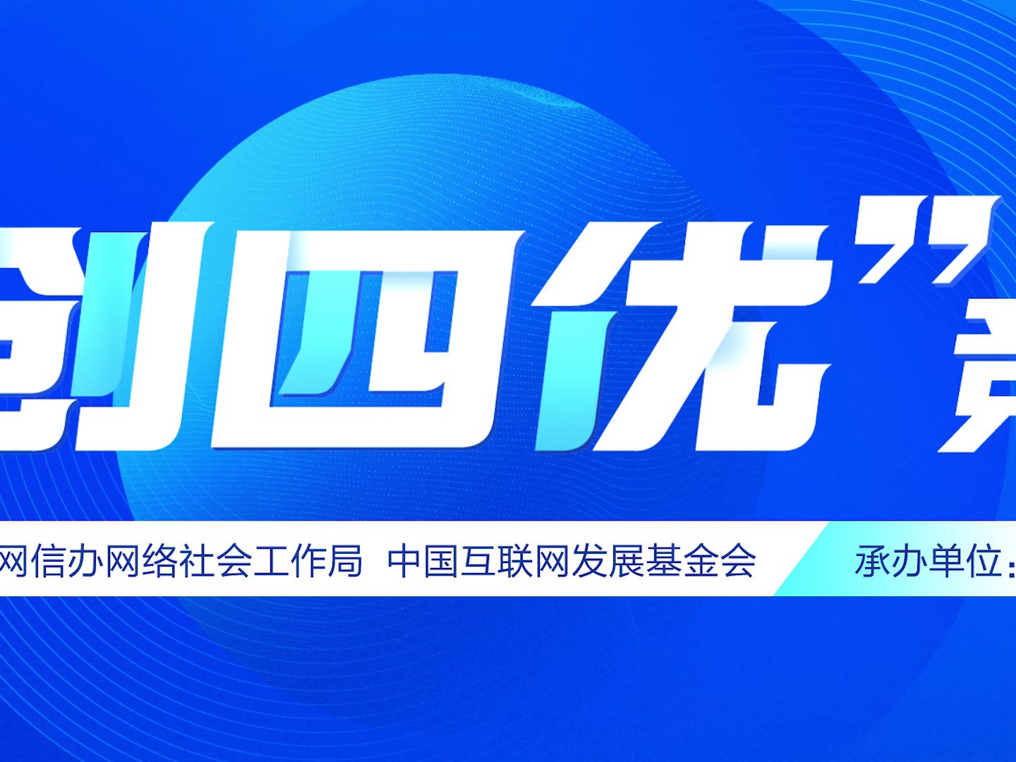 “创四优”竞赛活动宣传片