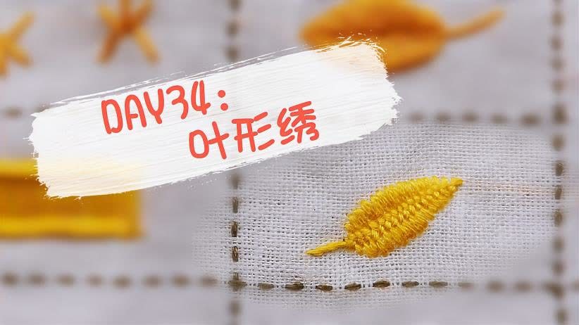 打卡解锁85个刺绣针法DAY34:叶形绣,这片叶子要从下往上绣的