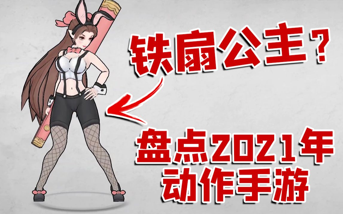 盘点4款国产高质量动作手游,铁扇公主穿丝袜可还行?