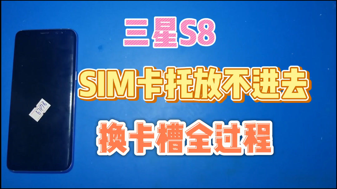 三星S8卡托断拉坏SIM卡槽,看似完好内部已经损坏,换卡槽全过程