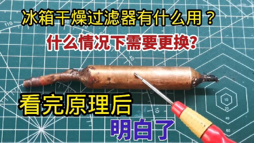 冰箱中干燥过滤器有什么用?什么情况下需要更换?看完原理明白了