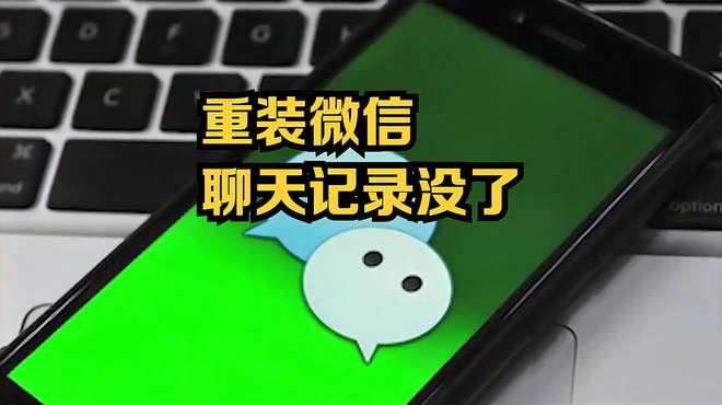 微信重新安装后聊天记录不见?这些方法帮你找回!