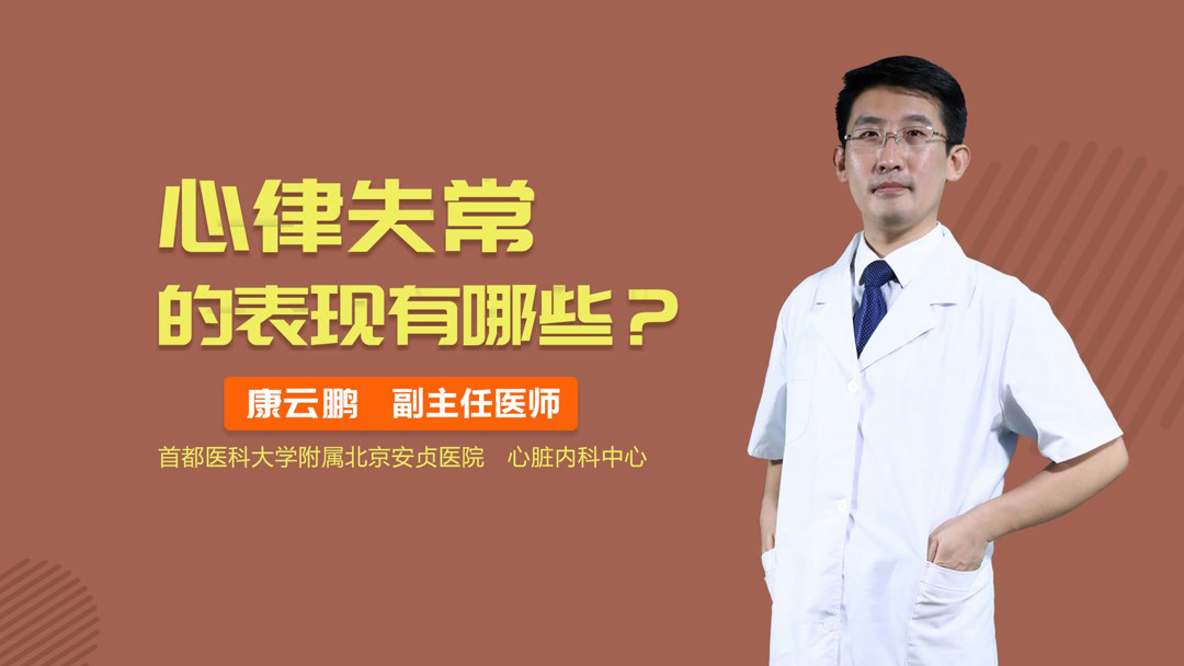 心律失常的表现有哪些