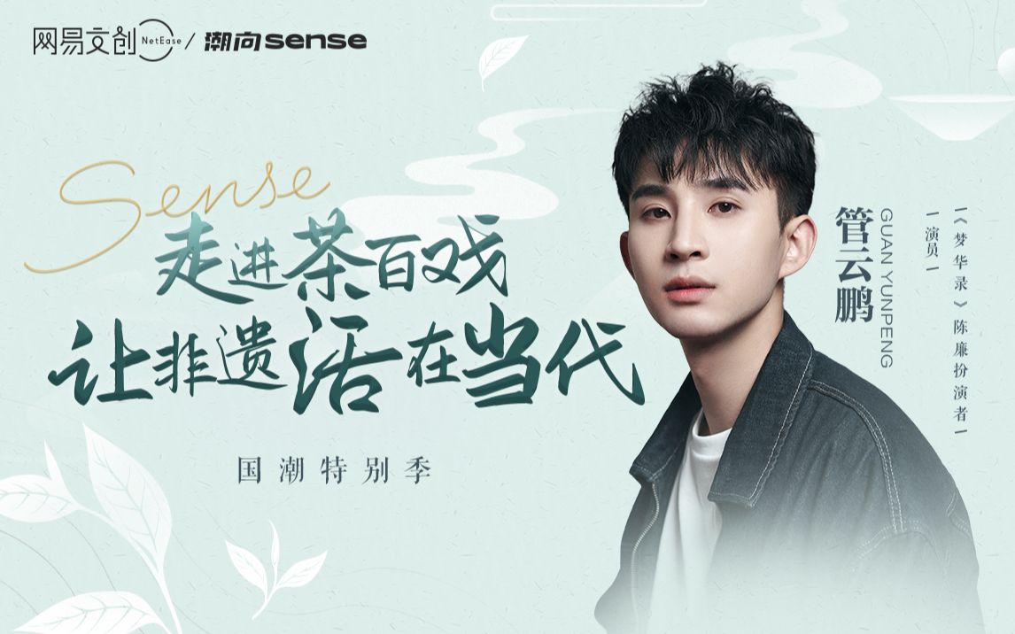 【潮向Sense】管云鹏穿越到现代一展制茶天赋?难道深得赵盼儿真传?!