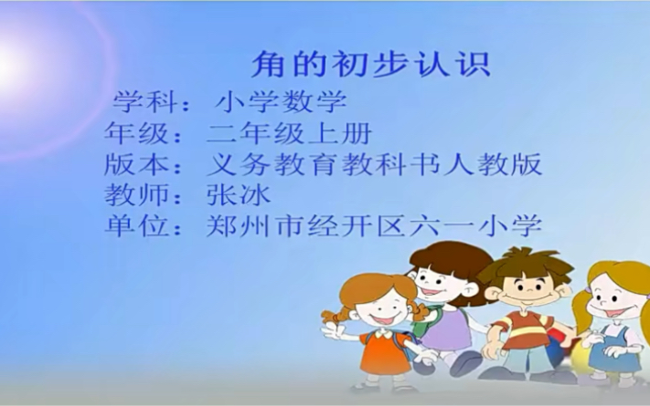 二上:《角的初步认识》(含课件教案) 名师优质课 公开课 教学实录 小学...