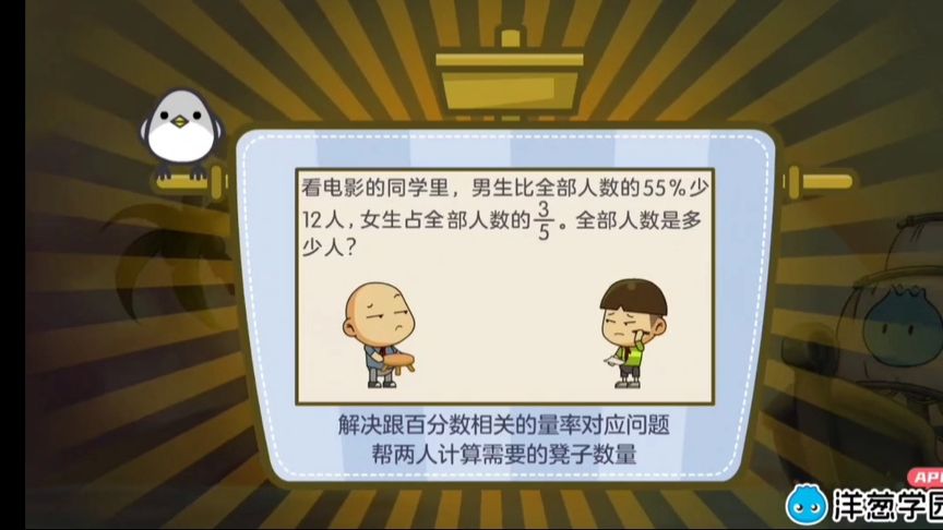 趣味学习||六上数《解决百分数量率对应问题》