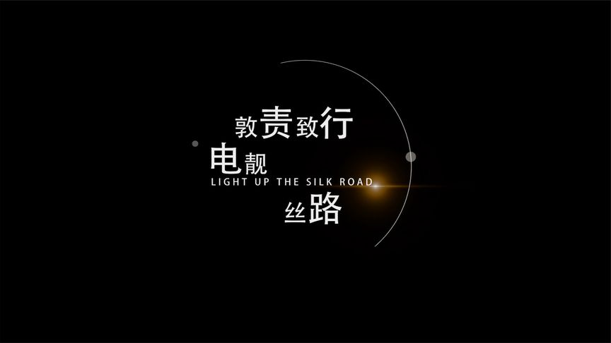 《敦责致行 电靓丝路》国网敦煌市供电公司社会责任宣传片