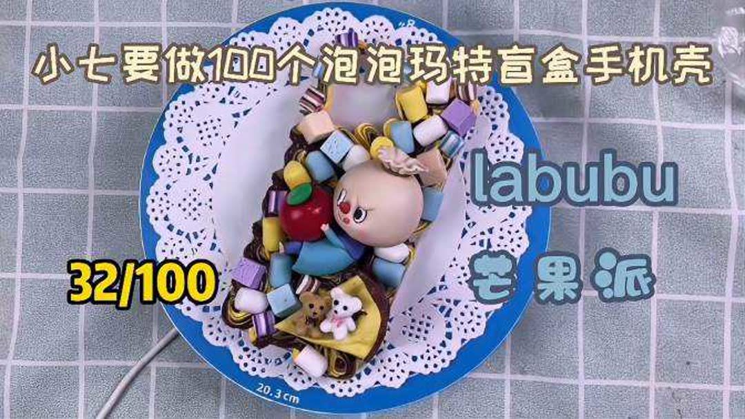 挑战做100个泡泡玛特盲盒奶油胶手机壳,labubu,芒果派