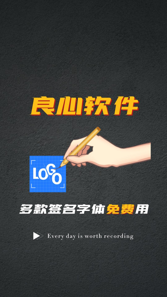 多款字体免费用的良心软件,家人们我先冲了#签名设计 #良心软件