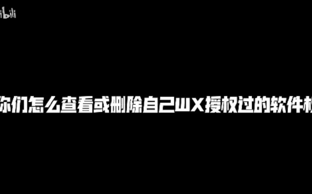 如何查看或删除微信授权过的软件权限(一个不正经的标题)