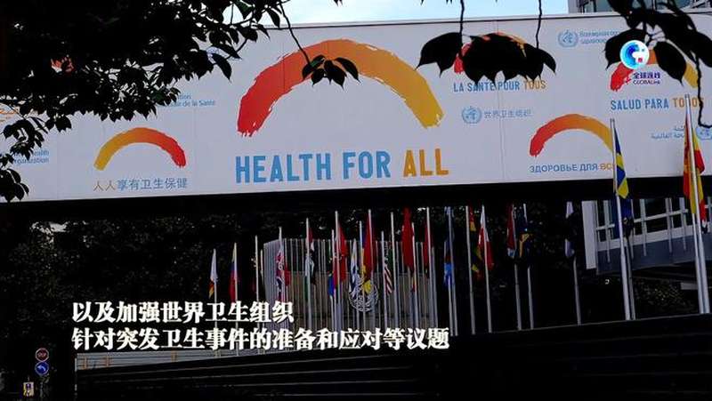 【 世界卫生大会聚焦新冠疫情及健康与和平 】第75届世界卫生大会22...