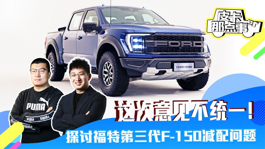 《皮卡那点事儿》探讨新款福特F-150猛禽减配问题!