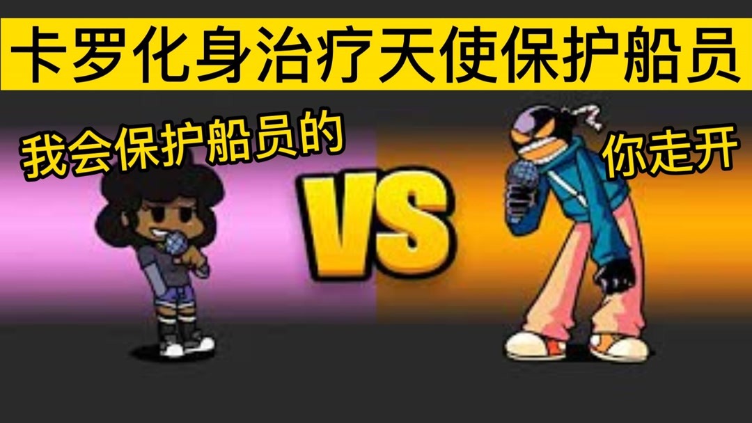 周五夜放克:卡罗模组来了,卡罗化身天使保护船员。