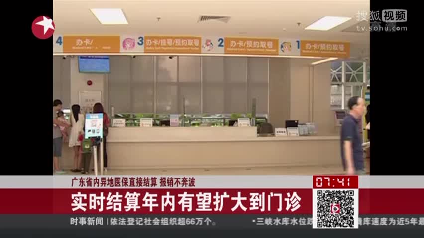 广东省内异地医保直接结算 报销不奔波