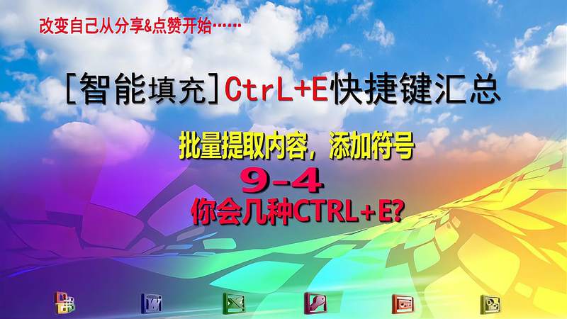 批量提取内容、增加符号小技巧_Ctrl+E网红快捷键一步到位太强大