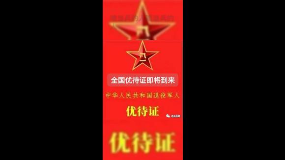 2019年全国退役军人优待证即将到来!