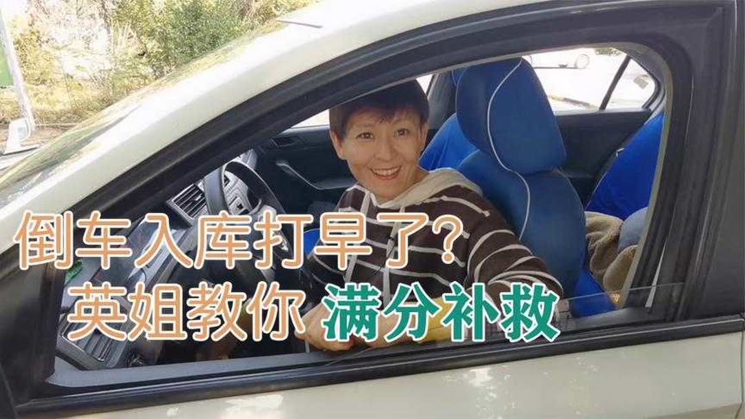倒车入库方向打早怎么办?教练亲自示范正确补救操作,早看早过!
