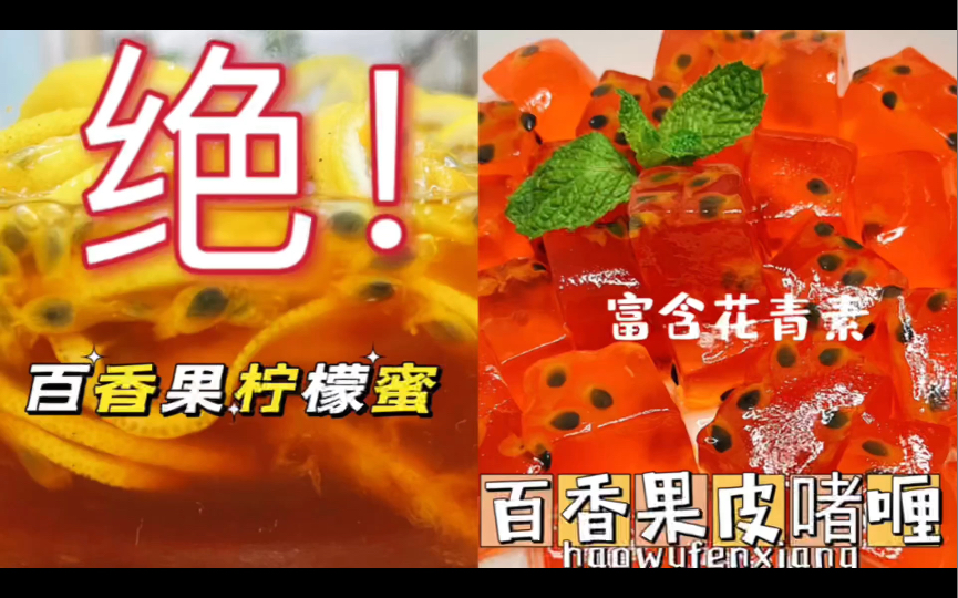 ...百香果富含花青素!复刻百香果2种网红做法,百香果柠檬蜜和百香果皮...