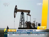 [第一时间]俄罗斯经济今年上半年萎缩3.4%
