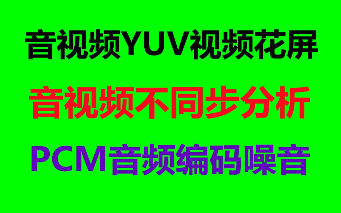 【c++音视频开发第222讲】音视频YUV视频花屏、PCM音频编码噪音...