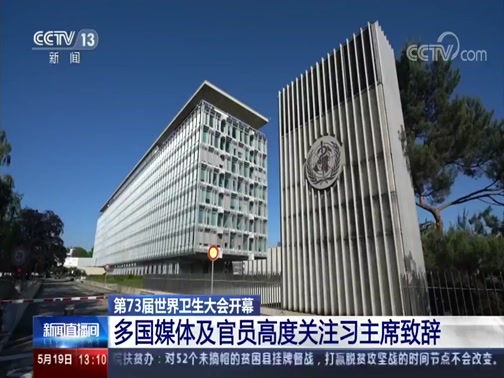 ...直播间]第73届世界卫生大会开幕 多国媒体及官员高度关注习主席致辞