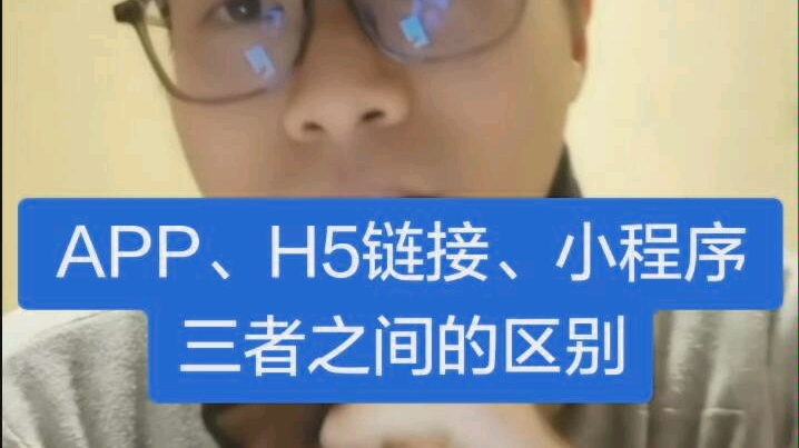 APP、H5链接、小程序三者之间的区别