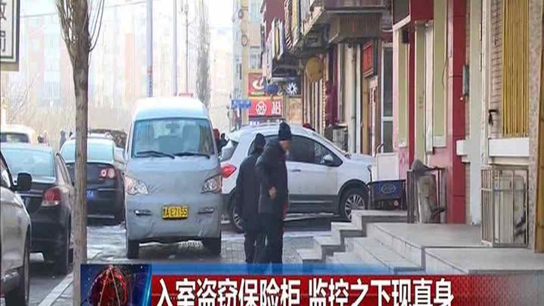 入室盗窃保险柜 监控之下现真身