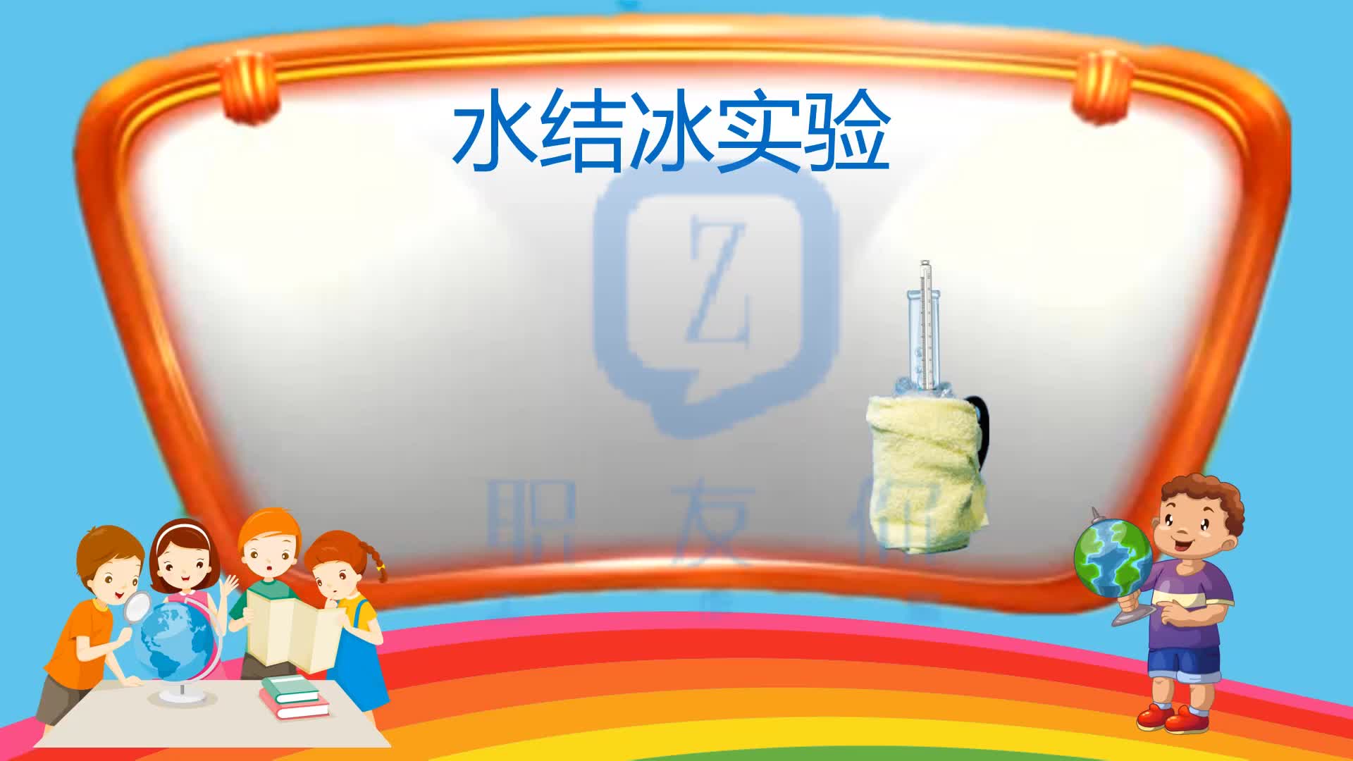 物理科学水结冰