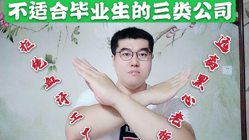 不适合毕业生的三类公司,拒绝血汗工厂,远离黑心老板