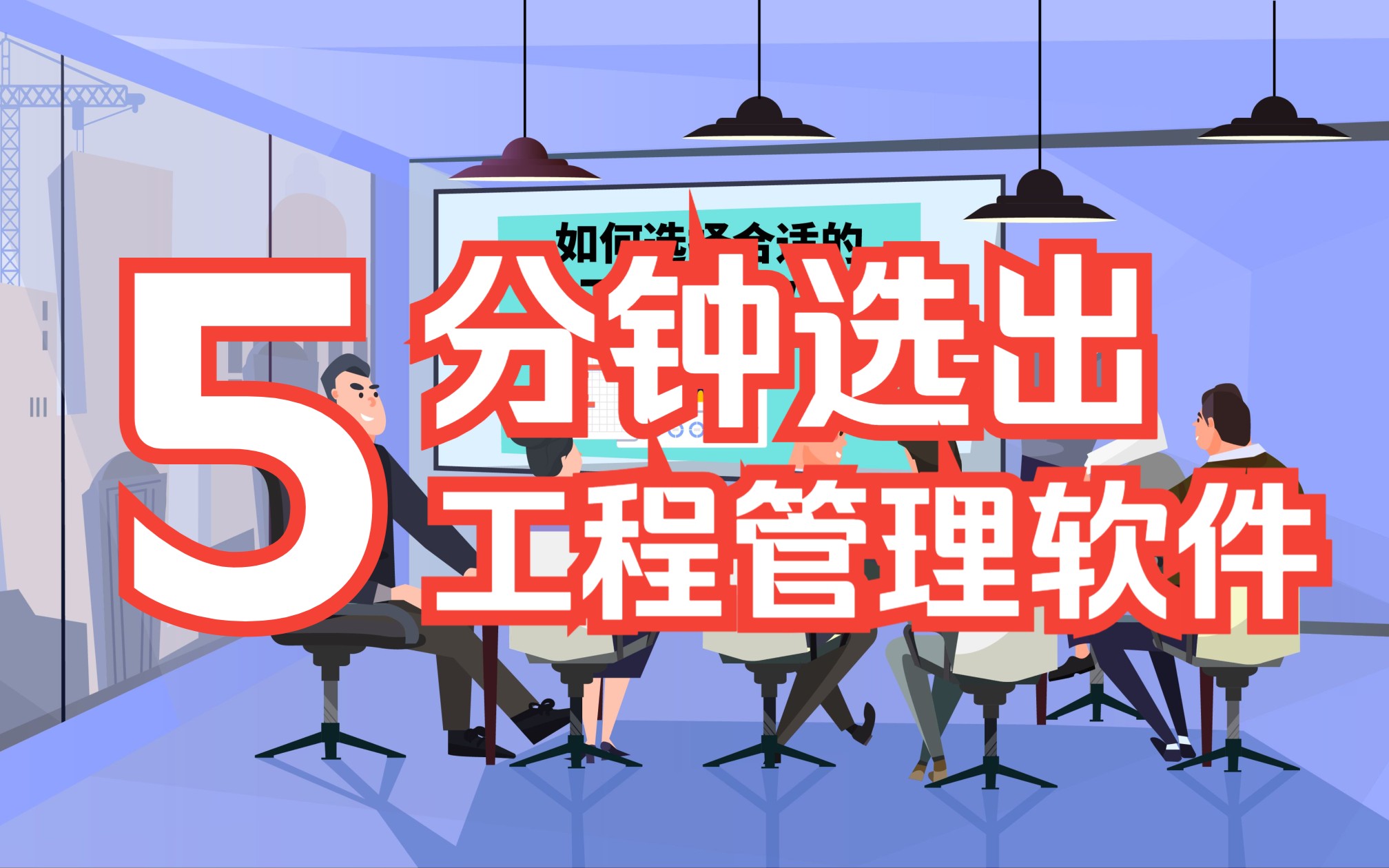如何选择合适的工程项目管理软件?