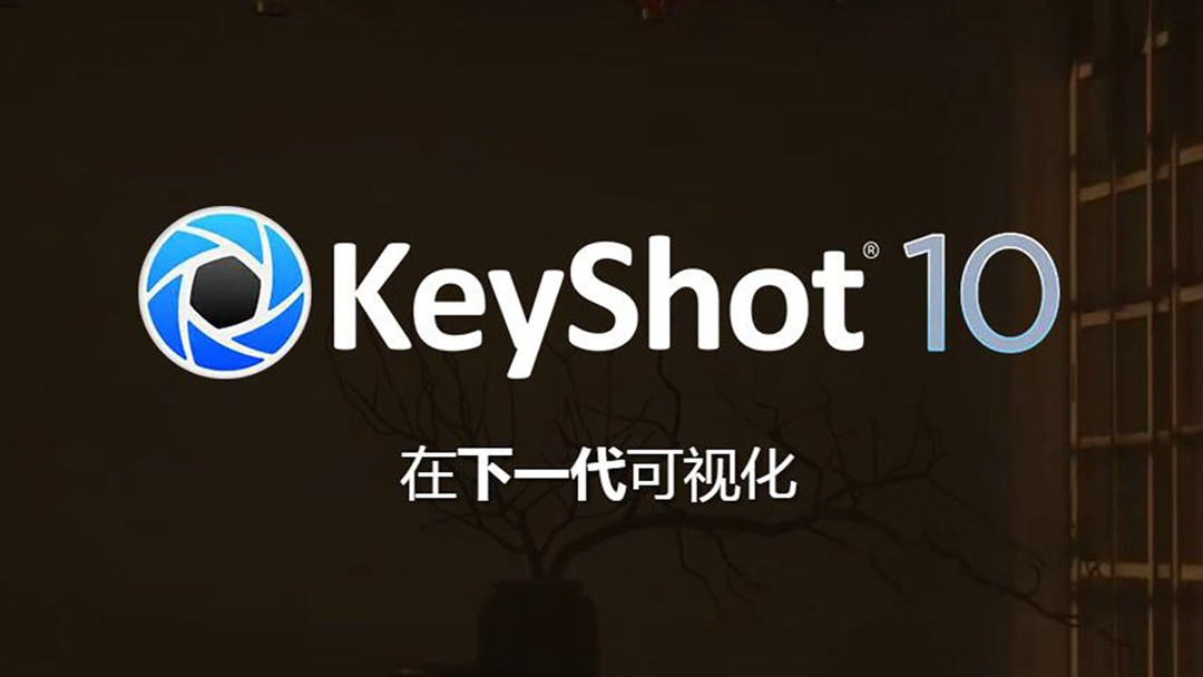 KeyShot10安装教程
