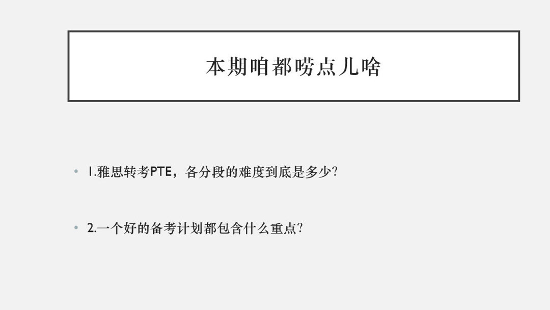 你不知道的PTE03—留学生备考PTE最全攻略(下)