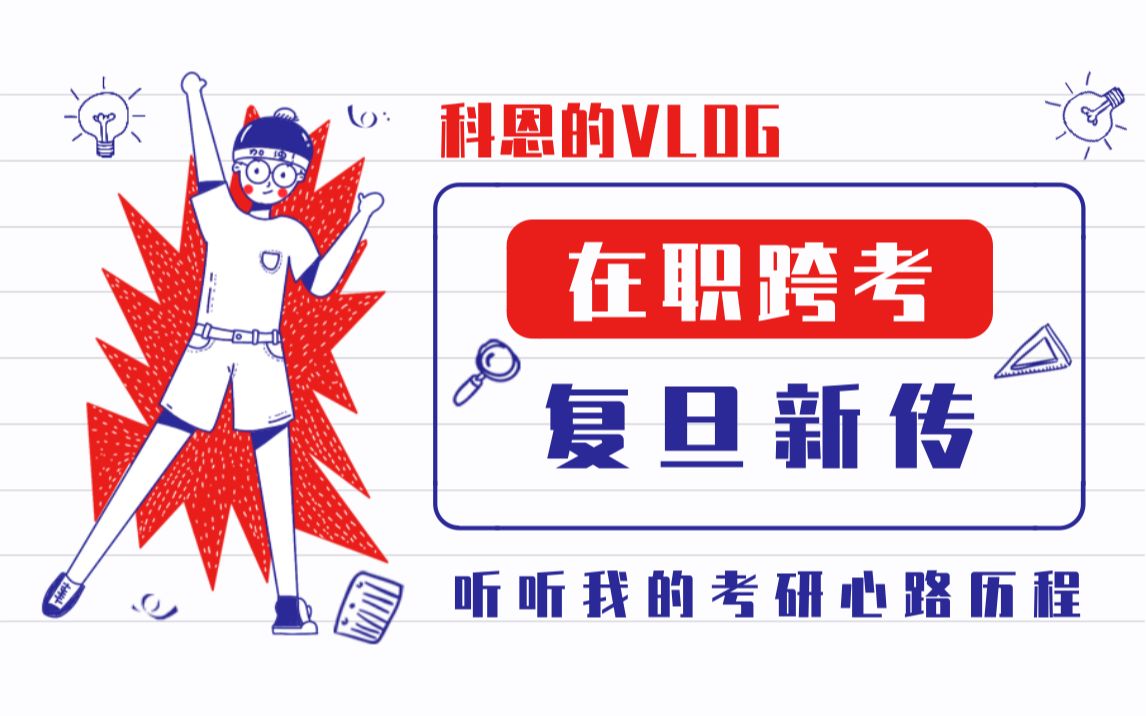 考研?出国?择校?跨考?听听上岸复旦新传学长的考研心路历程