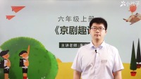 小学同步真人课程 语文 六年级上册 第19集 京剧趣谈