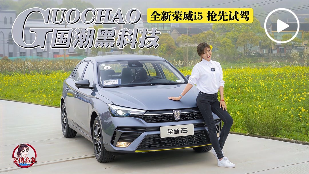 国潮黑科技,全新荣威i5抢先试驾!
