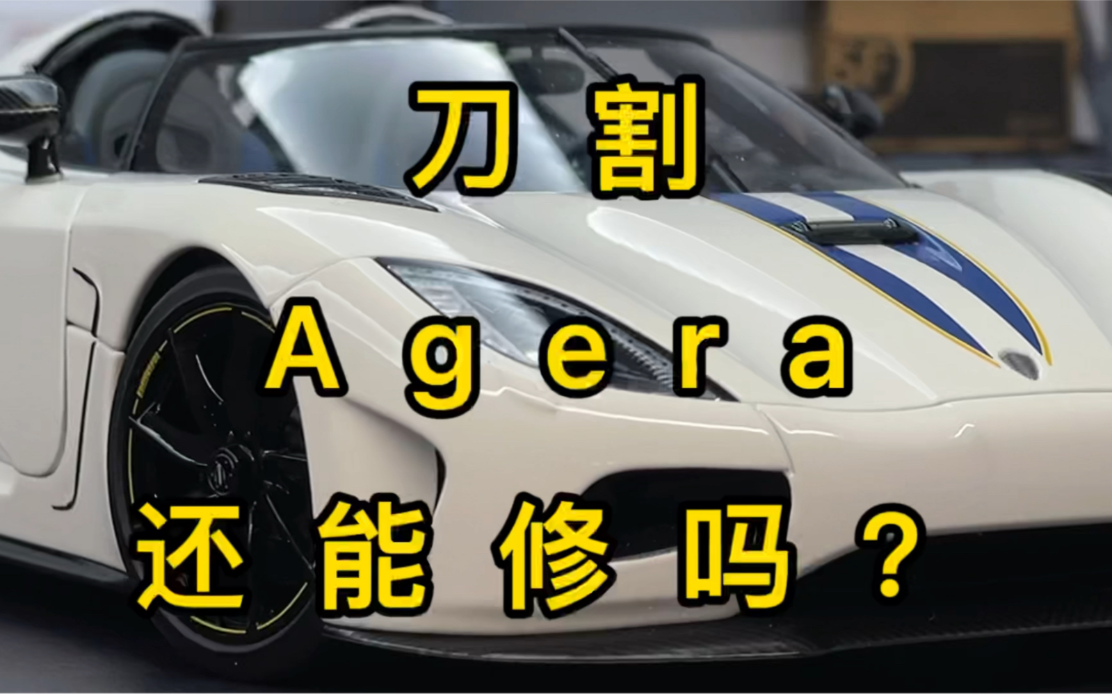 「汽车模型」刀割了还能修吗