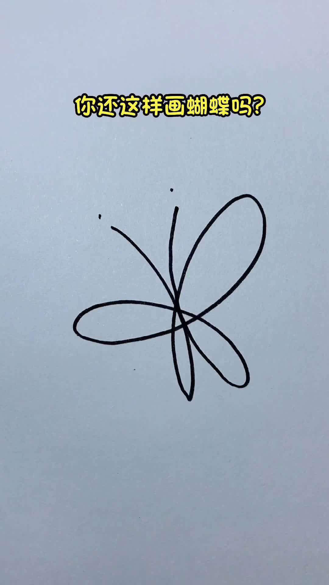 教你画蝴蝶