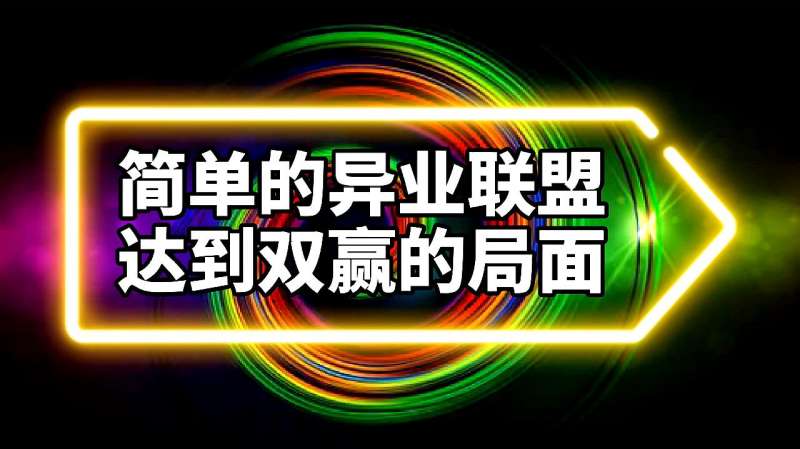 营销实战案例:简单的异业联盟,达到双赢的局面