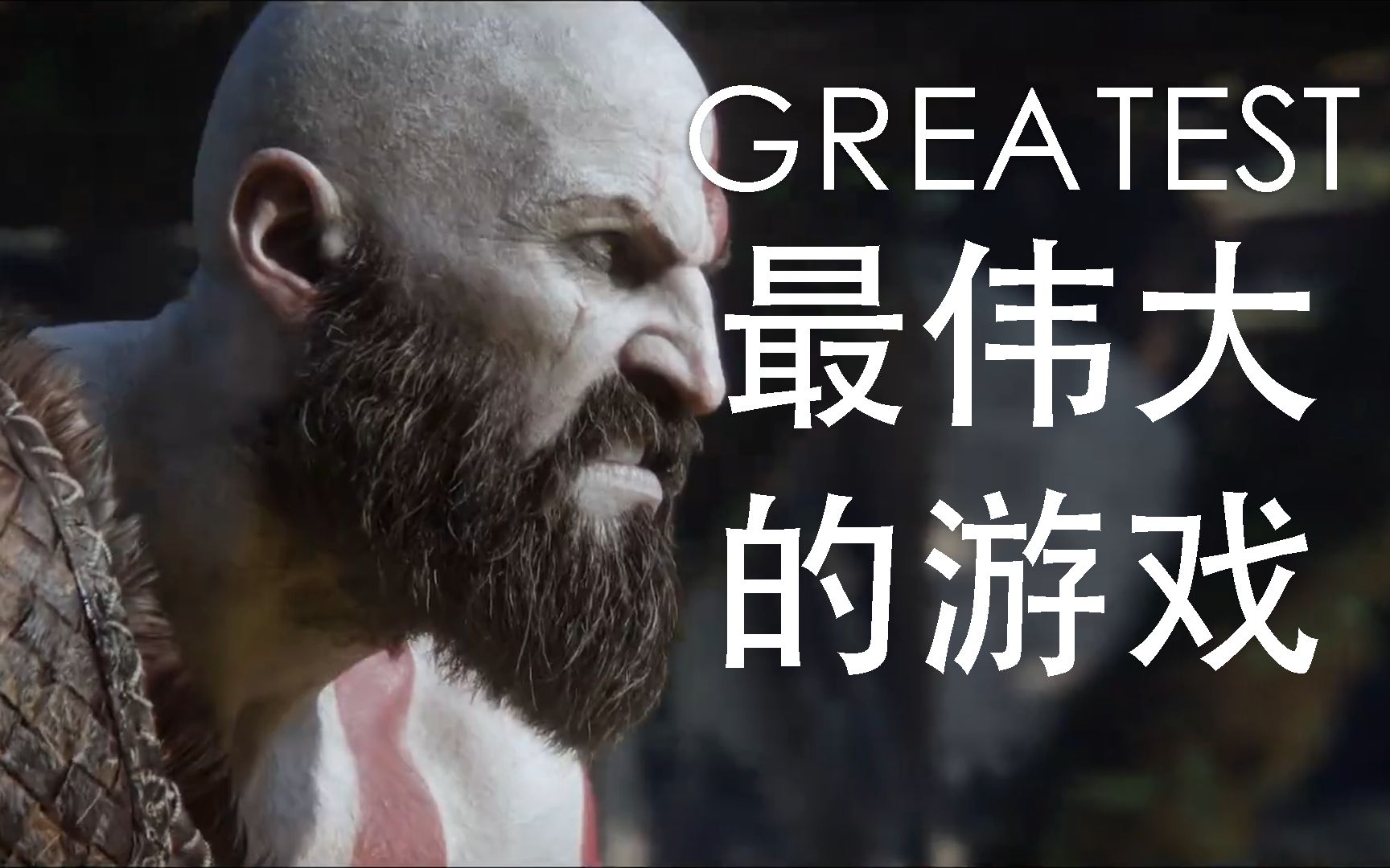 《最伟大的作品》游戏版MV