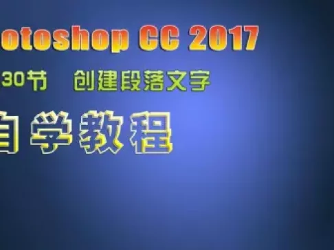 30 Photoshop CC 2017 创建段落文字 自学教程