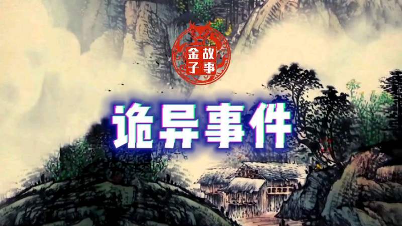 民间故事:诡异事件