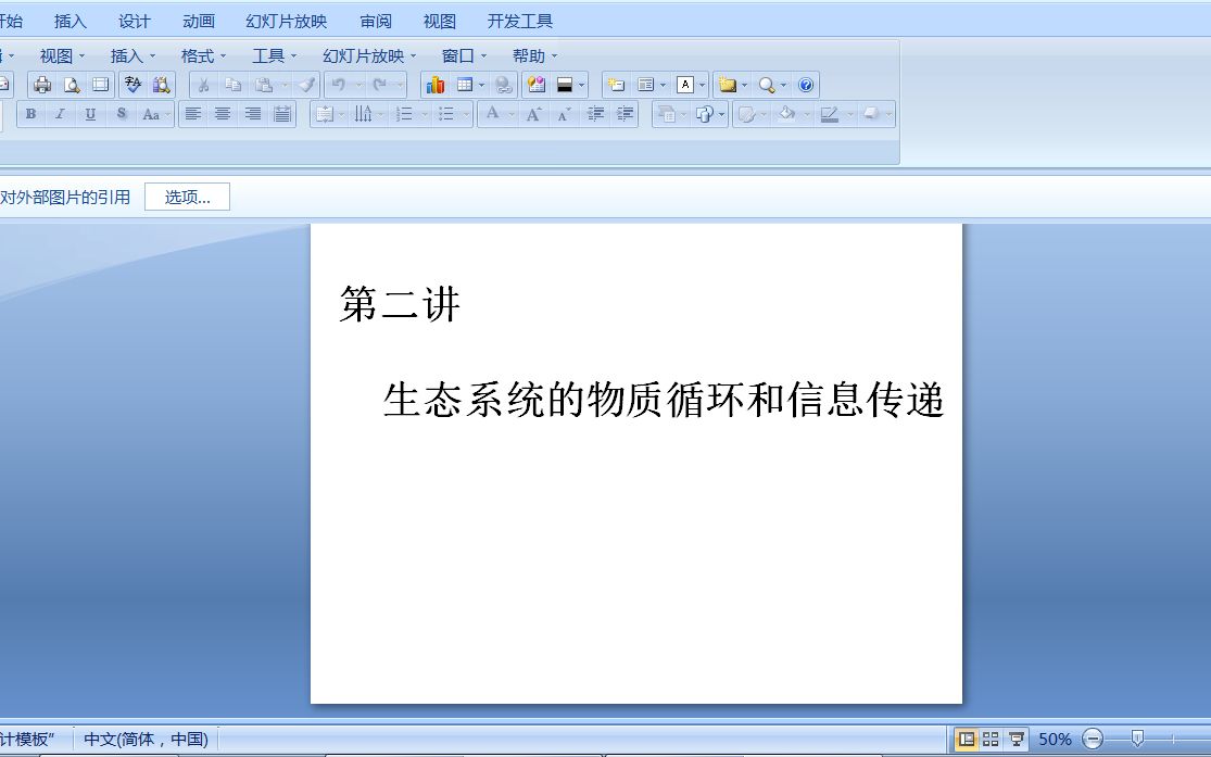 生态系统的物质循环和信息传递