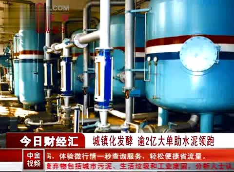 城镇化概念持续发酵 逾2亿大单助水泥领跑