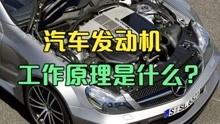 汽车发动机的原理是什么?缸数、涡轮增压有什么用?老司机详解