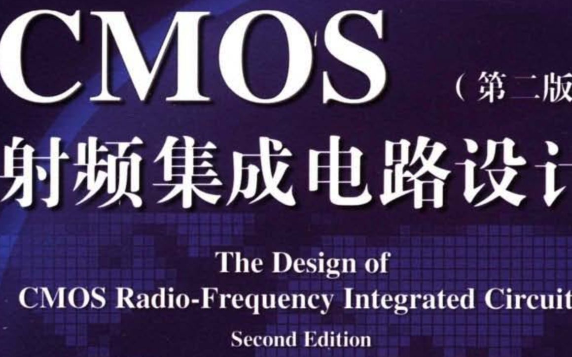 CMOS 射频集成电路设计 part6 无线通信原理概述