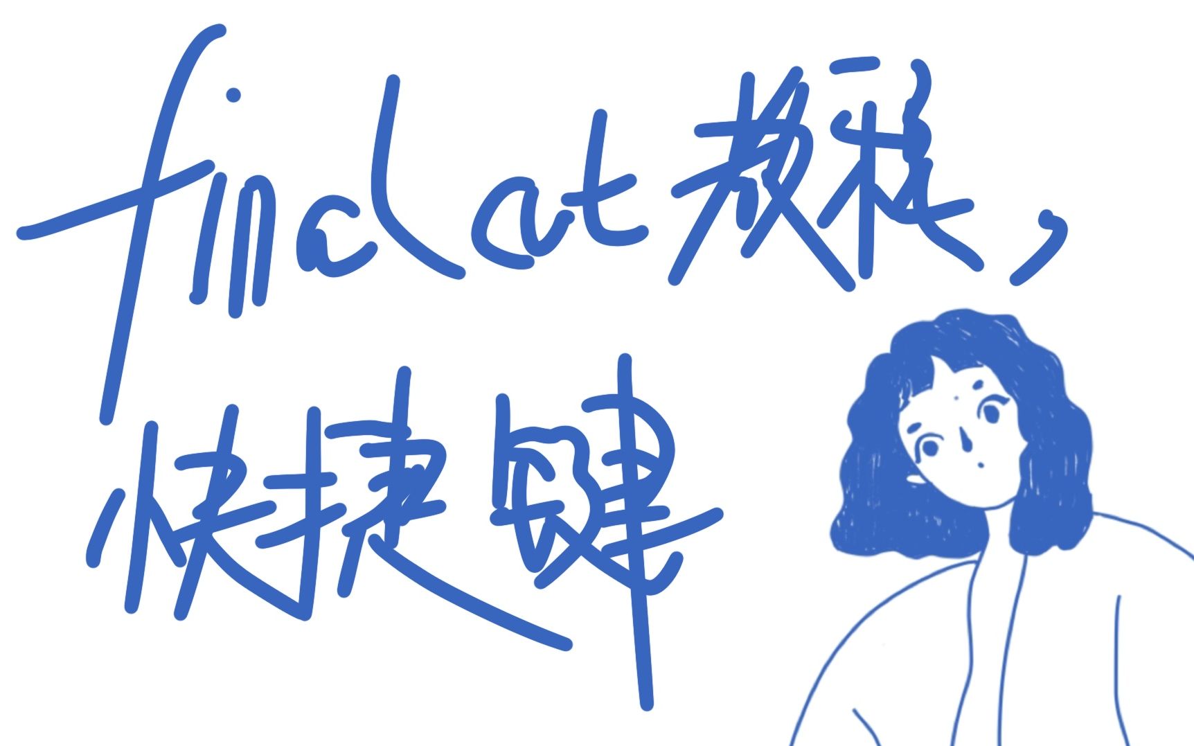 【Finalcut基础教程】你一定要记住的7个快捷键,基础教程