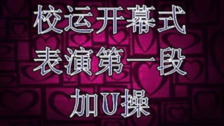 真光中学第38届校运会文艺表演第一部分加U操音乐